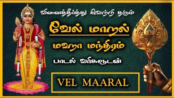 வேல் மாறல் – வள்ளிமலை ஸ்ரீ சச்சிதானந்த சுவாமிகள் - Bakthi News